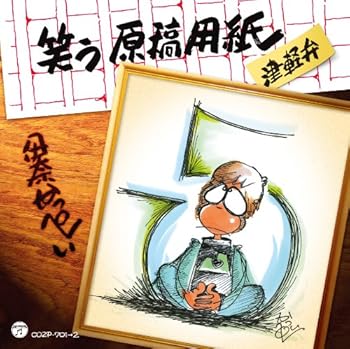 【中古】笑う原稿用紙 - 伊奈かっぺい【メーカー名】【メーカー型番】【ブランド名】日本コロムビア 歌謡曲 伊奈かっぺい: Artist【商品説明】笑う原稿用紙 - 伊奈かっぺい画像はサンプル写真のため商品のコンディション・付属品の有無につい...