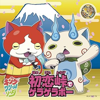 【中古】初恋峠でゲラゲラポー/祭り囃子でゲラゲラポー【オリジナル妖怪メダル コマじろう付】【メーカー名】【メーカー型番】【ブランド名】【商品説明】初恋峠でゲラゲラポー/祭り囃子でゲラゲラポー【オリジナル妖怪メダル コマじろう付】画像はサンプ...