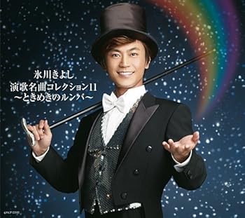 【中古】演歌名曲コレクション11~ときめきのルンバ~(Bタイプ)【メーカー名】【メーカー型番】【ブランド名】日本コロムビア 演歌 氷川きよし: Artist【商品説明】演歌名曲コレクション11~ときめきのルンバ~(Bタイプ)画像はサンプル写...