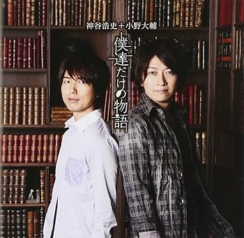 【中古】僕達だけの物語 (SINGLE+DVD)【メーカー名】【メーカー型番】【ブランド名】エイベックス アニメ 神谷浩史+小野大輔: Artist【商品説明】僕達だけの物語 (SINGLE+DVD)画像はサンプル写真のため商品のコンディシ...