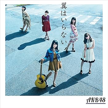 【中古】44th シングル「翼はいらない」Type A 【通常盤】【メーカー名】【メーカー型番】【ブランド名】KING J-POP AKB48: Artist【商品説明】44th シングル「翼はいらない」Type A 【通常盤】画像はサンプ...