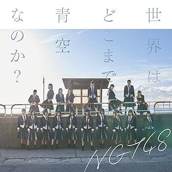 【中古】世界はどこまで青空なのか?(通常盤)【メーカー名】【メーカー型番】【ブランド名】【商品説明】世界はどこまで青空なのか?(通常盤)画像はサンプル写真のため商品のコンディション・付属品の有無については入荷の度異なります。商品写真はできる...