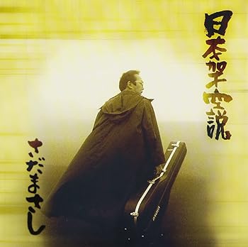 【中古】日本架空説(プライス・ダウン・リイシュー盤) - さだまさし【メーカー名】【メーカー型番】【ブランド名】ユー キャン J-POP さだまさし: Artist; さだまさし: Other; 渡辺俊幸: Other; 倉田信雄: Oth...