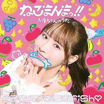 【中古】好き好きSelfish (小野六花 ver.)【メーカー名】【メーカー型番】【ブランド名】インディーズレーベル J-POP ねこまんまっ!! from お月ちゃんのうた: Artist【商品説明】好き好きSelfish (小野六花 ...