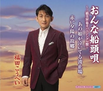 【中古】おんな船頭唄~三橋美智也カバーシングル盤~【メーカー名】【メーカー型番】【ブランド名】King Records 演歌 福田こうへい: Artist; 藤間哲郎: Other; 高野公男: Other; 横井弘: Other; 小町昭...