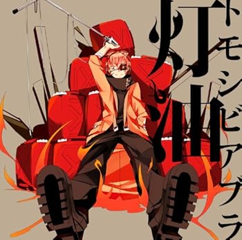 【中古】トモシビアブラ (ジャケットイラストレーター:しづ)【メーカー名】【メーカー型番】【ブランド名】ポニーキャニオン ダンス・エレクトロニカ, アニメ 灯油: Artist【商品説明】トモシビアブラ (ジャケットイラストレーター:しづ)...