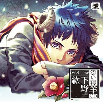 【中古】添い寝羊CD vol.4 要(かなめ) 初回生産分【メーカー名】【メーカー型番】【ブランド名】Honey Bee サウンドトラック, アニメ, 朗読 下野紘: Artist【商品説明】添い寝羊CD vol.4 要(かなめ) 初回生産...