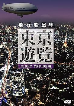 【中古】飛行船展望 東京遊覧 ナイトクルーズ [DVD]【メーカー名】【メーカー型番】【ブランド名】テイチク ドキュメンタリー, ホビー・実用 趣味: Actor【商品説明】飛行船展望 東京遊覧 ナイトクルーズ [DVD]画像はサンプル写真...
