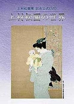 【中古】上村松園展 記念公式DVD「上村松園の世界」【メーカー名】【メーカー型番】【ブランド名】【商品説明】上村松園展 記念公式DVD「上村松園の世界」画像はサンプル写真のため商品のコンディション・付属品の有無については入荷の度異なります。...