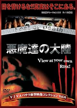 【中古】VIVAバサラ衝撃映像コレクション Vol.6 悪魔達の大陸 lost or death [DVD]【メーカー名】【メーカー型番】【ブランド名】オルスタック ピクチャーズ ドキュメンタリー, ドキュメンタリー 【商品説明】VIVAバ...