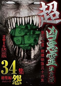 【中古】超凶悪霊決定版 襲う心霊 戦慄映像三十四集 [DVD]【メーカー名】【メーカー型番】【ブランド名】【商品説明】超凶悪霊決定版 襲う心霊 戦慄映像三十四集 [DVD]画像はサンプル写真のため商品のコンディション・付属品の有無については...