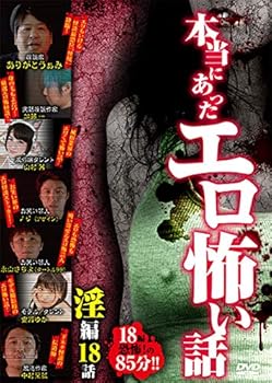 【中古】本当にあったエロ怖い話 淫編　18話 [DVD]【メーカー名】【メーカー型番】【ブランド名】【商品説明】本当にあったエロ怖い話 淫編　18話 [DVD]画像はサンプル写真のため商品のコンディション・付属品の有無については入荷の度異な...
