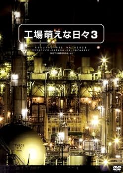 【中古】工場萌えな日々3 [DVD]【メーカー名】【メーカー型番】【ブランド名】【商品説明】工場萌えな日々3 [DVD]画像はサンプル写真のため商品のコンディション・付属品の有無については入荷の度異なります。商品写真はできる限り実物の色に近...