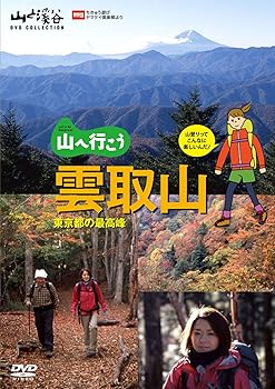 【中古】山へ行こう 雲取山 [DVD]【メーカー名】【メーカー型番】【ブランド名】山と渓谷社 ドキュメンタリー, ホビー・実用 【商品説明】山へ行こう 雲取山 [DVD]画像はサンプル写真のため商品のコンディション・付属品の有無については入...