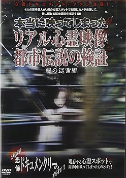 【中古】本当に映ってしまった!!リアル心霊映像と都市伝説の検証 闇の迷宮編 [DVD]【メーカー名】【メーカー型番】【ブランド名】アースゲート ドキュメンタリー, ホビー・実用 【商品説明】本当に映ってしまった!!リアル心霊映像と都市伝説の...
