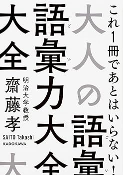 【中古】大人の語彙力大全 (中経の文庫)【メーカー名】【メーカー型番】【ブランド名】KADOKAWA 言語学, 文法・語法, 語彙・熟語, 語学習得, その他, 国際共通語 齋藤 孝: Author【商品説明】大人の語彙力大全 (中経の文庫...