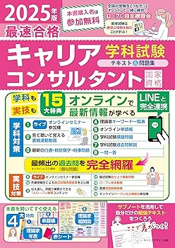【中古】2025年版「最速合格」国家資格キャリアコンサルタント学科試験テキスト&問題集【メーカー名】【メーカー型番】【ブランド名】【商品説明】2025年版「最速合格」国家資格キャリアコンサルタント学科試験テキスト&問題集画像はサンプル写真の...