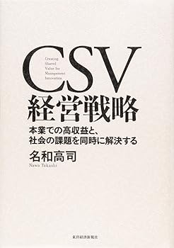 【中古】CSV経営戦略—本業での高収益と、社会の課題を同時に解決する【メーカー名】【メーカー型番】【ブランド名】【商品説明】CSV経営戦略—本業での高収益と、社会の課題を同時に解決する画像はサンプル写真のため商品のコンディション・付属品の有...