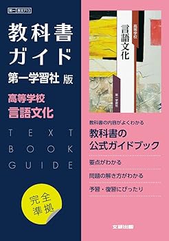 【中古】高校教科書ガイド 第一学習社版 高等学校 言語文化【メーカー名】【メーカー型番】【ブランド名】【商品説明】高校教科書ガイド 第一学習社版 高等学校 言語文化画像はサンプル写真のため商品のコンディション・付属品の有無については入荷の度...