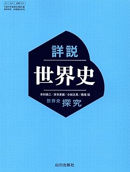 【中古】【世探704】詳説世界史　山川出版　文部科学省検定済教科書　高等学校　地理歴史科用　高校教科書　世界史探究【メーカー名】【メーカー型番】【ブランド名】【商品説明】【世探704】詳説世界史　山川出版　文部科学省検定済教科書　高等学校　...