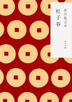 【中古】杜子春 (角川文庫)【メーカー名】【メーカー型番】【ブランド名】KADOKAWA 文芸作品 芥川 龍之介: Author【商品説明】杜子春 (角川文庫)画像はサンプル写真のため商品のコンディション・付属品の有無については入荷の度異な...
