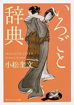 【中古】いろごと辞典 (角川ソフィア文庫)【メーカー名】【メーカー型番】【ブランド名】KADOKAWA 文学・評論, 社会一般, 社会と文化, その他 小松 奎文: Author【商品説明】いろごと辞典 (角川ソフィア文庫)画像はサンプル写...