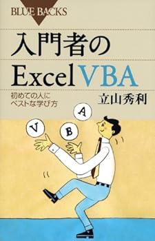 【中古】入門者のExcel VBA—初めての人にベストな学び方 (ブルーバックス)【メーカー名】【メーカー型番】【ブランド名】講談社 電気・通信, ソフトウェア開発・言語 立山 秀利: Author【商品説明】入門者のExcel VBA—初...