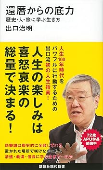 【中古】還暦からの底力—歴史・人・旅に学ぶ生き方 (講談社現代新書 2568)【メーカー名】【メーカー型番】【ブランド名】講談社 文学・評論, 社会一般, コミュニティ, その他 出口 治明: Author【商品説明】還暦からの底力—歴史・...