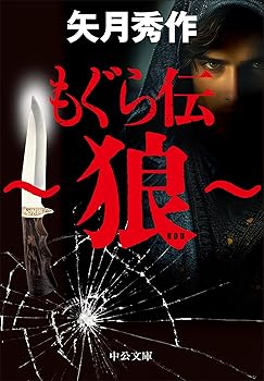 【中古】もぐら伝　〜狼〜 (中公文庫 や 53-20)【メーカー名】【メーカー型番】【ブランド名】中央公論新社 文芸作品 矢月 秀作: Author【商品説明】もぐら伝　〜狼〜 (中公文庫 や 53-20)画像はサンプル写真のため商品のコン...