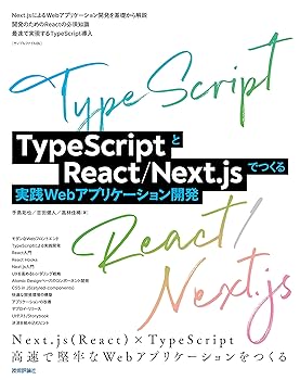 【中古】TypeScriptとReact/Next.jsでつくる実践Webアプリケーション開発【メーカー名】【メーカー型番】【ブランド名】技術評論社 電気・通信, ソフトウェア開発・言語, Webプログラミング 手島 拓也: Author;...