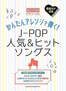 【中古】超初級ピアノ・ソロ かんたんアレンジで弾く! J-POP人気&ヒットソングス【メーカー名】【メーカー型番】【ブランド名】シンコーミュージック 音楽一般, ピアノ, ピアノ, 曲集, その他, 曲集 シンコーミュージック スコア編集部...