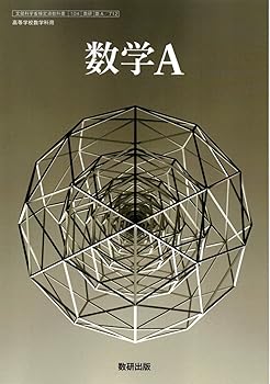 【中古】[数A 712] 数学A 高校教科書 数学科用 数研出版【メーカー名】【メーカー型番】【ブランド名】【商品説明】[数A 712] 数学A 高校教科書 数学科用 数研出版画像はサンプル写真のため商品のコンディション・付属品の有無につい...