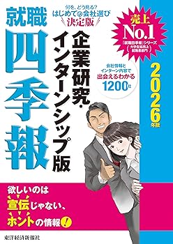 【中古】就職四季報 企業研究・インターンシップ版 2026年版【メーカー名】【メーカー型番】【ブランド名】東洋経済新報社 社会・政治, その他, 業界研究 東洋経済新報社: Editor【商品説明】就職四季報 企業研究・インターンシップ版 ...