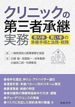 【中古】クリニックの第三者承継実務 ~売り手・買い手の承継手順と法務・税務【メーカー名】【メーカー型番】【ブランド名】【商品説明】クリニックの第三者承継実務 ~売り手・買い手の承継手順と法務・税務画像はサンプル写真のため商品のコンディション...