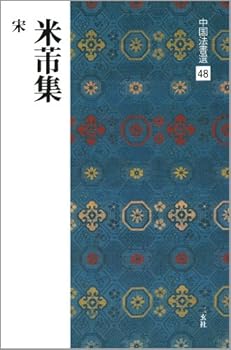 【中古】米フツ集 中国法書選【メーカー名】【メーカー型番】【ブランド名】二玄社 書道, 暮らし・健康・子育て 米?: Author【商品説明】米フツ集 中国法書選画像はサンプル写真のため商品のコンディション・付属品の有無については入荷の度異...