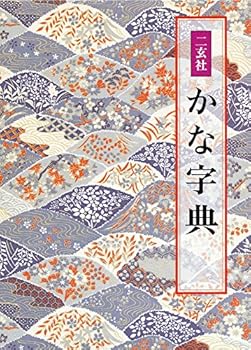 【中古】二玄社 かな字典【メーカー名】【メーカー型番】【ブランド名】【商品説明】二玄社 かな字典画像はサンプル写真のため商品のコンディション・付属品の有無については入荷の度異なります。商品写真はできる限り実物の色に近づけるよう徹底しておりま...