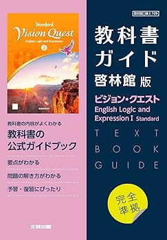 【中古】高校教科書ガイド 啓林館版 ビジョン・クエスト English Logic and Expression I Standard【メーカー名】【メーカー型番】【ブランド名】【商品説明】高校教科書ガイド 啓林館版 ビジョン・クエスト E...