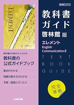 【中古】高校教科書ガイド 英語 啓林館版 エレメント E.C.II【メーカー名】【メーカー型番】【ブランド名】【商品説明】高校教科書ガイド 英語 啓林館版 エレメント E.C.II画像はサンプル写真のため商品のコンディション・付属品の有無に...