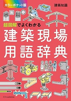 【中古】超図解でよくわかる建築現場用語辞典【カラーポケット版】【メーカー名】【メーカー型番】【ブランド名】エクスナレッジ 建築 エクスナレッジ: Editor【商品説明】超図解でよくわかる建築現場用語辞典【カラーポケット版】画像はサンプル写...