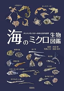 【中古】海のミクロ生物図鑑: チリメンモンスターの中に広がる世界【メーカー名】【メーカー型番】【ブランド名】仮説社 動物・植物, 動物学, 一般 西田 百代: Author; 西田 百代: Photographer; 井田 齊: Consu...