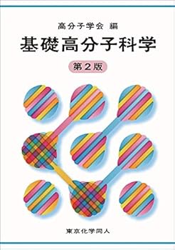 【中古】基礎高分子科学 第2版【メーカー名】【メーカー型番】【ブランド名】東京化学同人 化学 高分子学会: Editor【商品説明】基礎高分子科学 第2版画像はサンプル写真のため商品のコンディション・付属品の有無については入荷の度異なります...