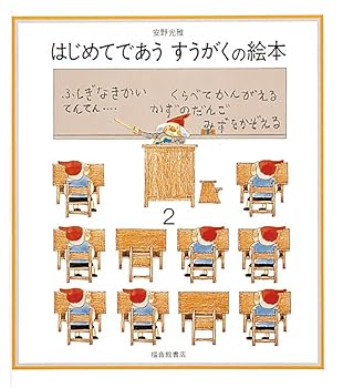 【中古】はじめてであうすうがくの絵本2 (安野光雅の絵本)【メーカー名】【メーカー型番】【ブランド名】株式会社 福音館書店 絵本 安野 光雅: Author; 安野 光雅: Illustrator【商品説明】はじめてであうすうがくの絵本2 ...