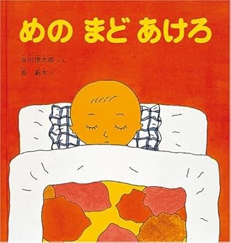 【中古】めのまどあけろ (幼児絵本シリーズ)【メーカー名】【メーカー型番】【ブランド名】株式会社 福音館書店 文学・評論, 絵本 谷川俊太郎: Author; 長新太: Illustrator【商品説明】めのまどあけろ (幼児絵本シリーズ)...