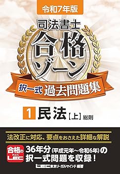 【中古】令和7年版 司法書士 合格ゾーン 択一式過去問題集 1 民法［上］（総則） 【過去問を徹底分析＆充実した解説】 (司法書士合格ゾーンシリーズ)【メーカー名】【メーカー型番】【ブランド名】東京リーガルマインド 法学, 一般, 法律 東...