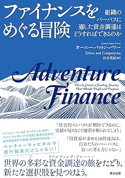 【中古】ファイナンスをめぐる冒険——組織のパーパスに適した資金調達はどうすればできるのか【メーカー名】【メーカー型番】【ブランド名】英治出版 社会・政治, 金融・銀行, その他, 起業・開業, 起業家, 実践経営・リーダーシップ, ビジネス...