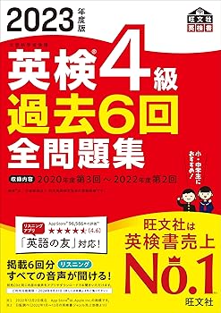 【中古】【音声アプリ・ダウンロード付き】2023年度版 英検4級 過去6回全問題集 (旺文社英検書)【メーカー名】【メーカー型番】【ブランド名】旺文社 言語学, 英語・英語学, 語学習得, その他, リスニング, 英語検定, 国際共通語, ...
