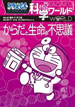 【中古】ドラえもん科学ワールド-からだと生命の不思議- (ビッグ・コロタン 120)【メーカー名】【メーカー型番】【ブランド名】小学館 趣味・実用, 学習, 図鑑・事典・年鑑 藤子・F・ 不二雄: Illustrator; 藤子プロ: Co...