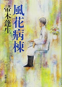 【中古】風花病棟 (新潮文庫)【メーカー名】【メーカー型番】【ブランド名】新潮社 文学・評論 蓬生, 帚木: Author【商品説明】風花病棟 (新潮文庫)画像はサンプル写真のため商品のコンディション・付属品の有無については入荷の度異なりま...