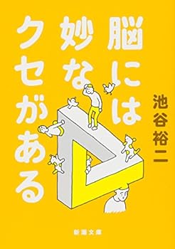 【中古】脳には妙なクセがある (新潮文庫)【メーカー名】【メーカー型番】【ブランド名】【商品説明】脳には妙なクセがある (新潮文庫)画像はサンプル写真のため商品のコンディション・付属品の有無については入荷の度異なります。商品写真はできる限り...