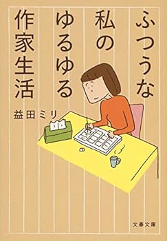 【中古】ふつうな私のゆるゆる作家生活 (文春文庫 ま 23-2)【メーカー名】【メーカー型番】【ブランド名】文藝春秋 文学・評論, コミック 益田 ミリ: Author【商品説明】ふつうな私のゆるゆる作家生活 (文春文庫 ま 23-2)画像...